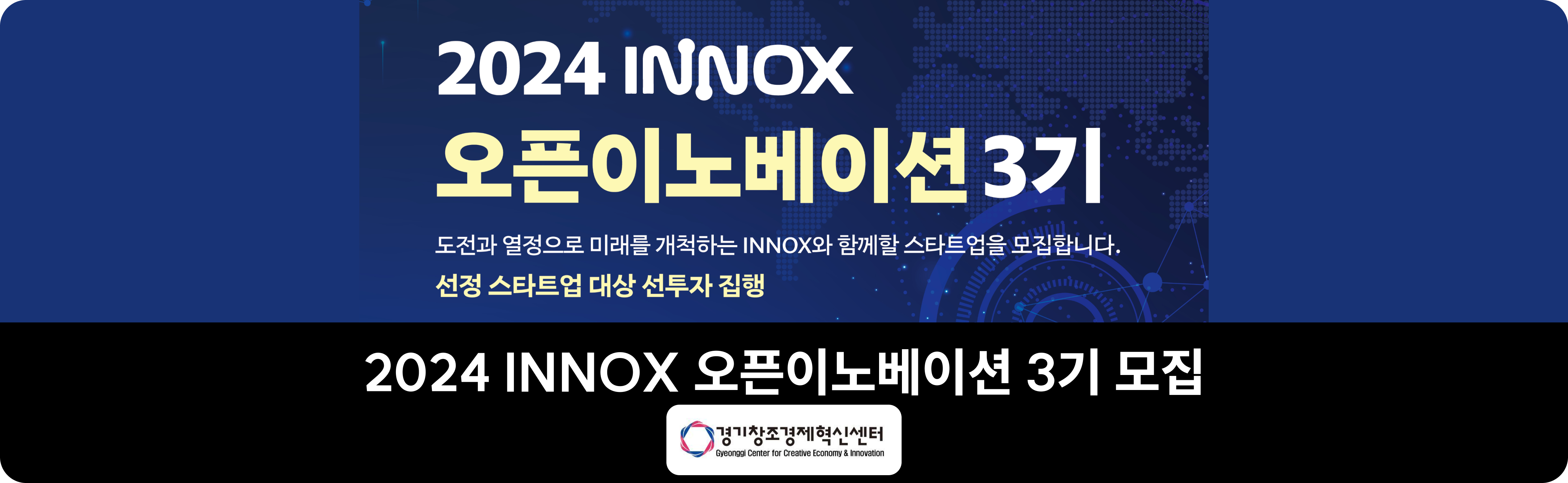2024 INNOX 오픈이노베이션 3기 모집 - KNOWHOW