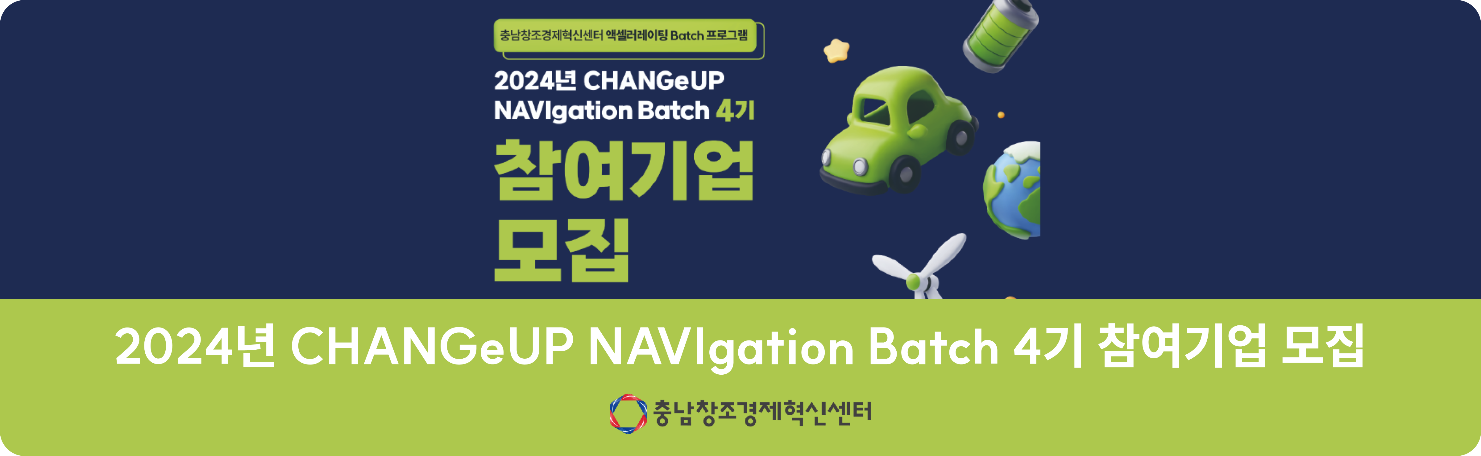 2024년 CHANGeUP NAVIgation Batch 4기 참여기업 모집 - KNOWHOW