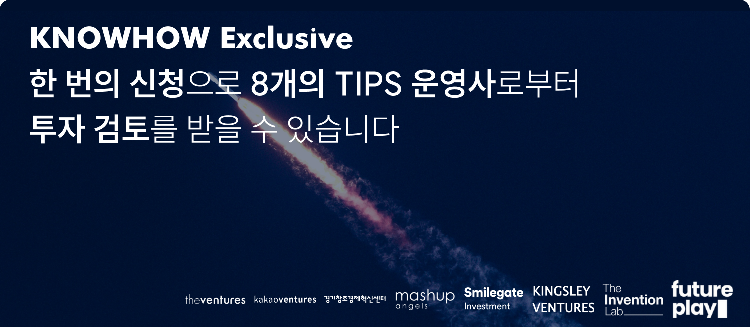 한 번의 신청으로 8개의 TIPS 운영사로부터 투자 검토를 받을 수 있습니다. - KNOWHOW
